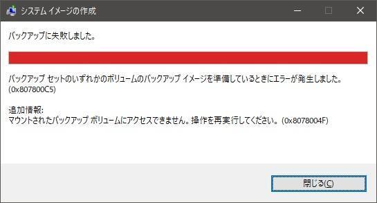 Windows10のシステムバックアップが '0x807800C5' で失敗する Windows10のシステムバックアップが '0x807800C5' で失敗する